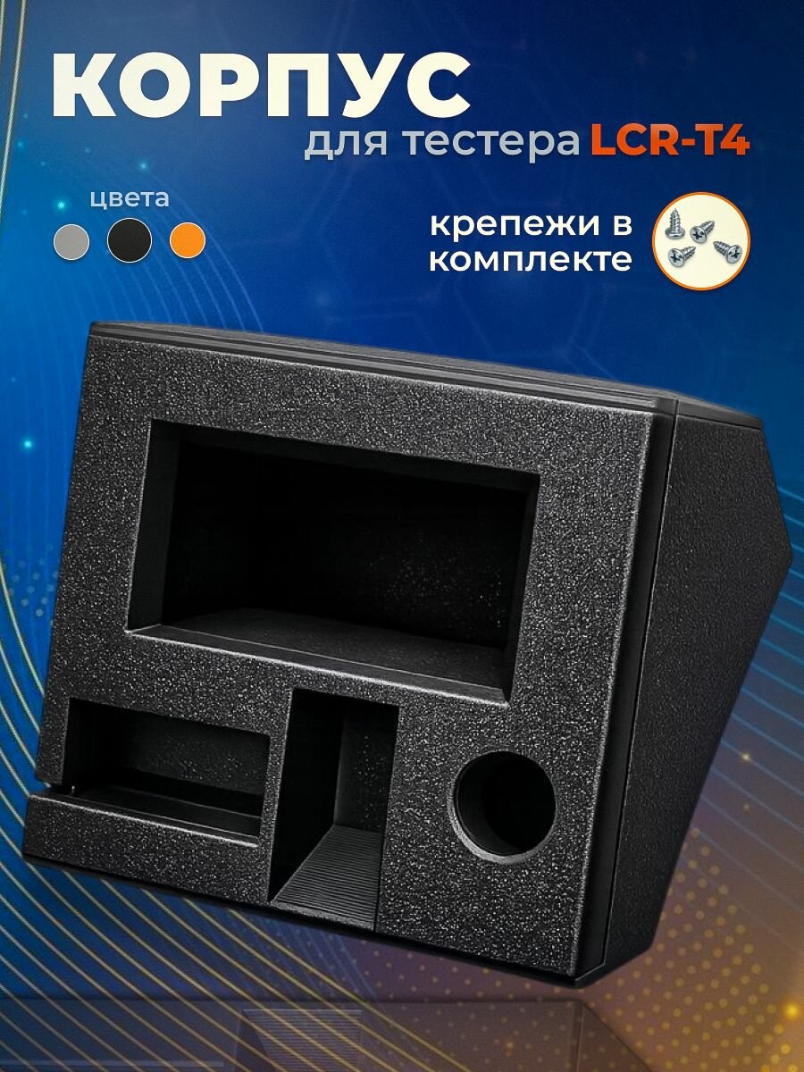Корпус для тестера LCR-T4. Чёрный