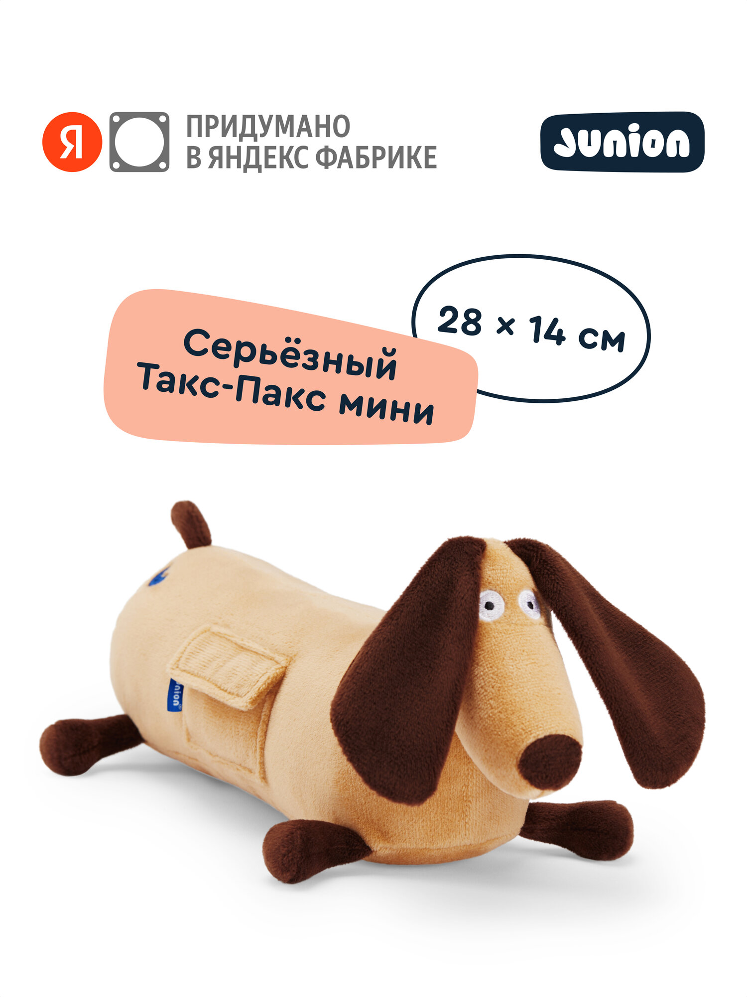 Мягкая плюшевая игрушка Пёс Такс-Пакс из Плюшвиля мини, Junion, 28х14 см