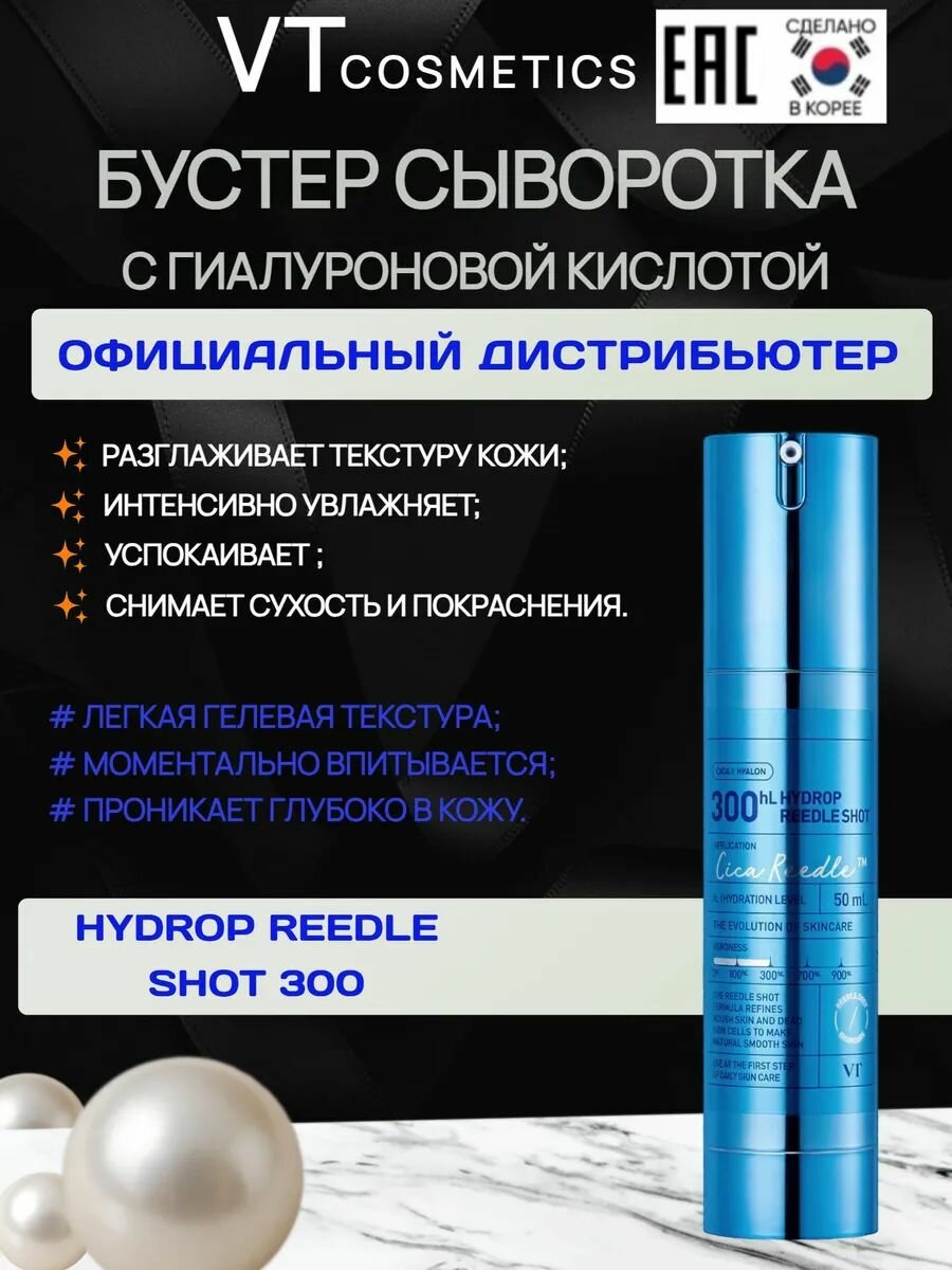 Vt Cosmetics сыворотка с гиалуроновой кислотой Hydrop Reedle Shot 300, 50 мл
