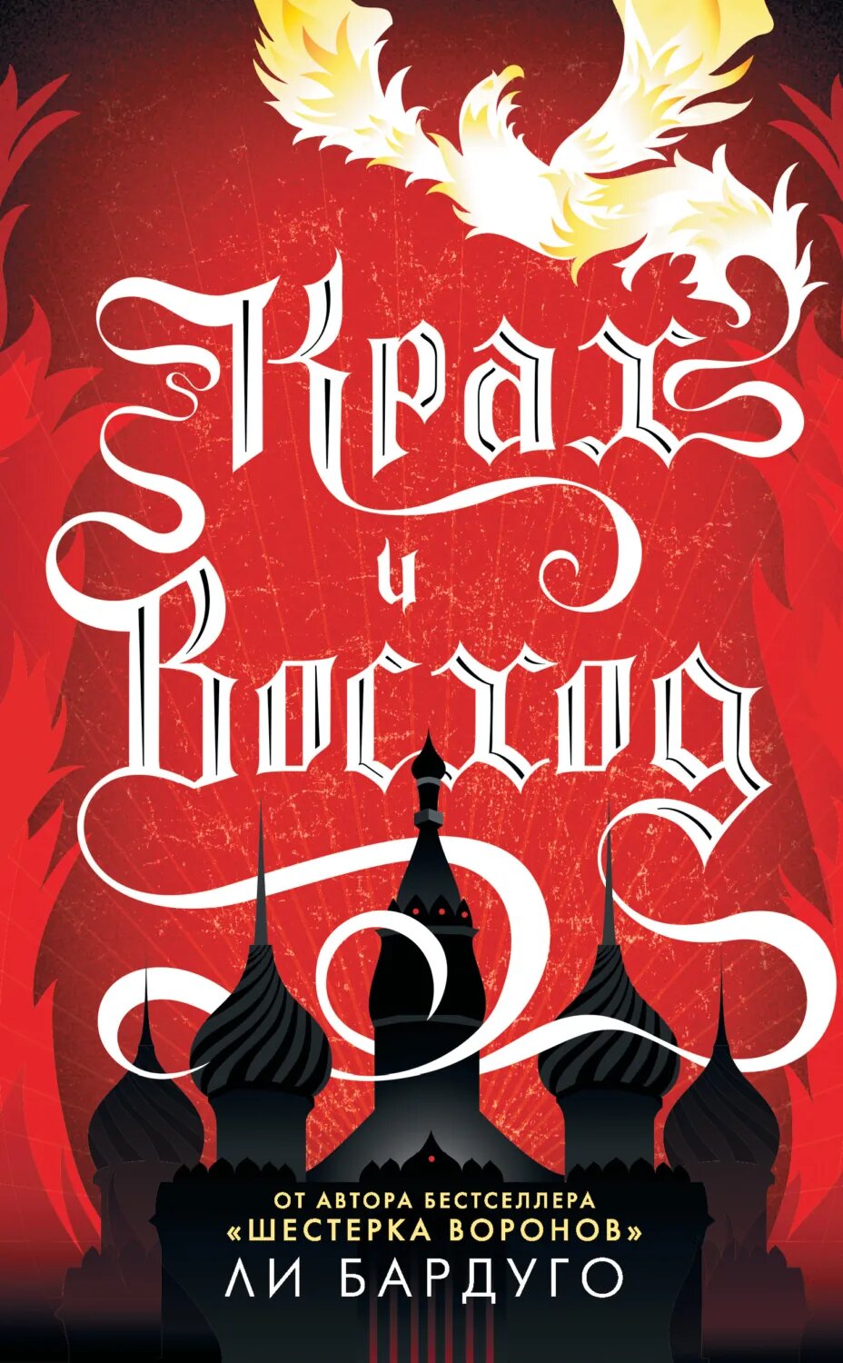 Крах и восход [Цифровая книга]