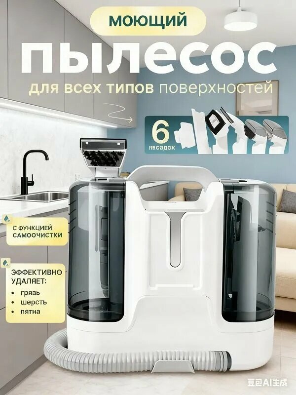 Моющий пылесос для уборки мебели, диванов, ковров, стекол, окон, салонов автомобилей, для химчистки, для домашнего использования