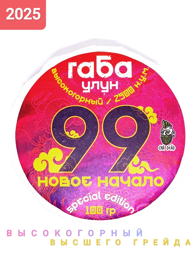 Габа улун 99. Новое начало. Высокогорный, высшего грейда. 100 гр, 2025 г, Китай. Настоящий китайский чай с повышенным содержанием гамк