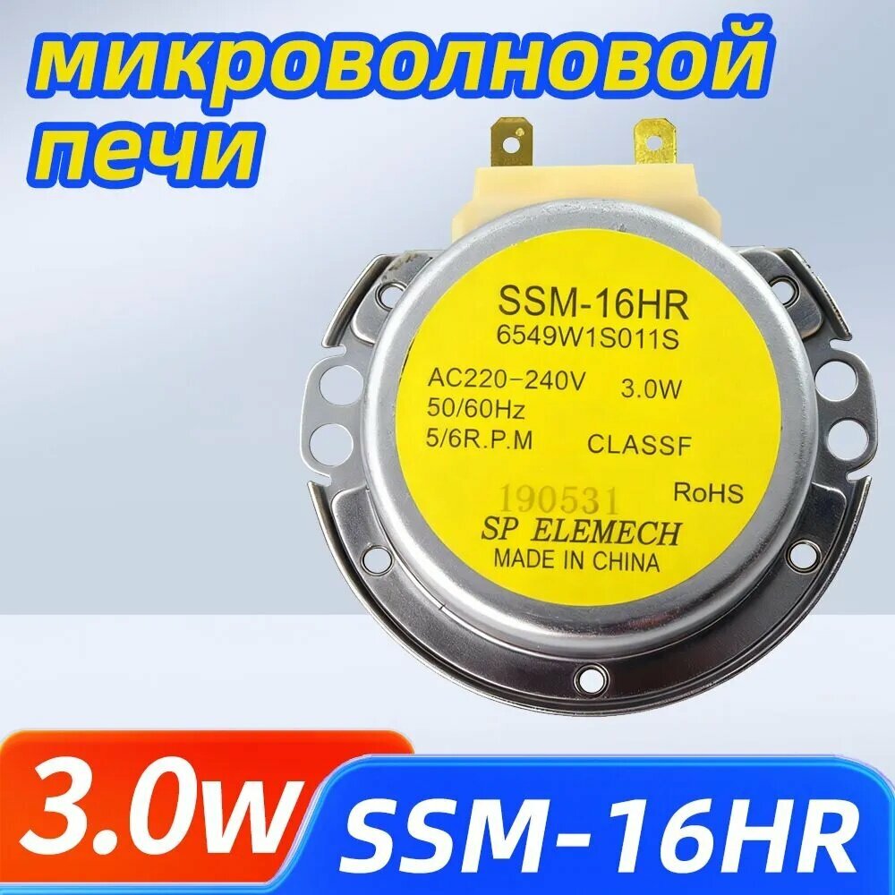 Двигатель поворотного стола для микроволновой печи Мотор поворотного стола 220 В SSM-16HR мотор 6549W1S011S