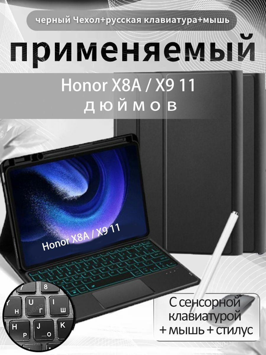 Чехол с клавиатурой для Honor X8A / X9 11 дюймов
