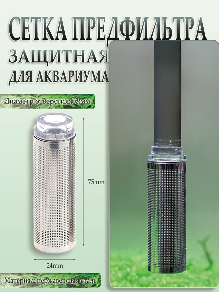Сетка предфильтра защитная для аквариума 12 мм