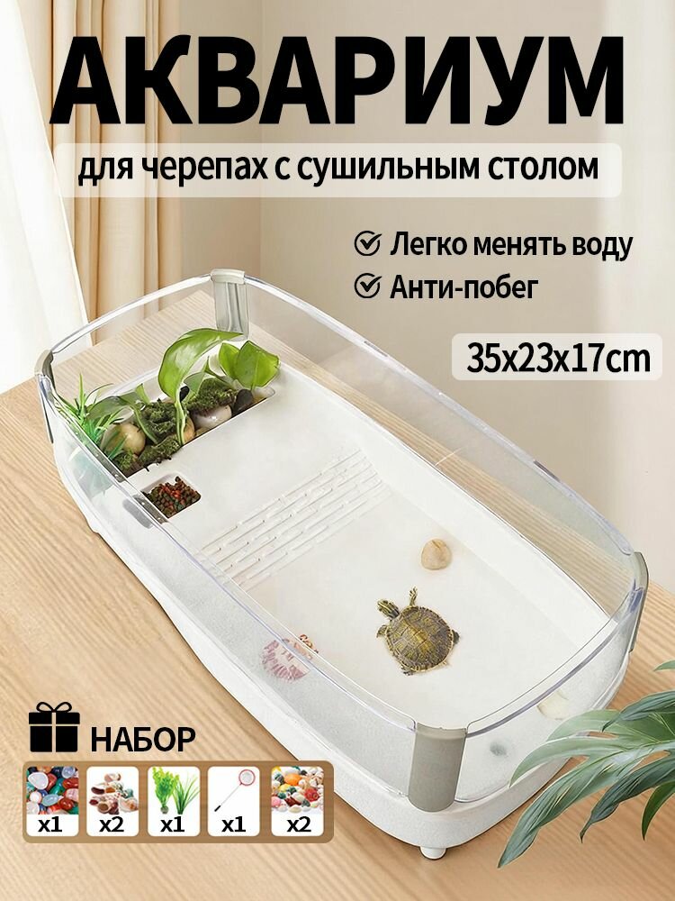 Домашний аквариум для черепах с сушильным столом, небольшой аквариум/амфибия, пластик, белое