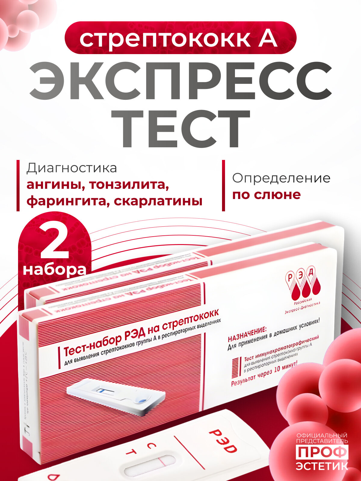 Тест РЭД на "Стрептококк", на выявление антигенов, для мазка из носоглотки, 2 теста