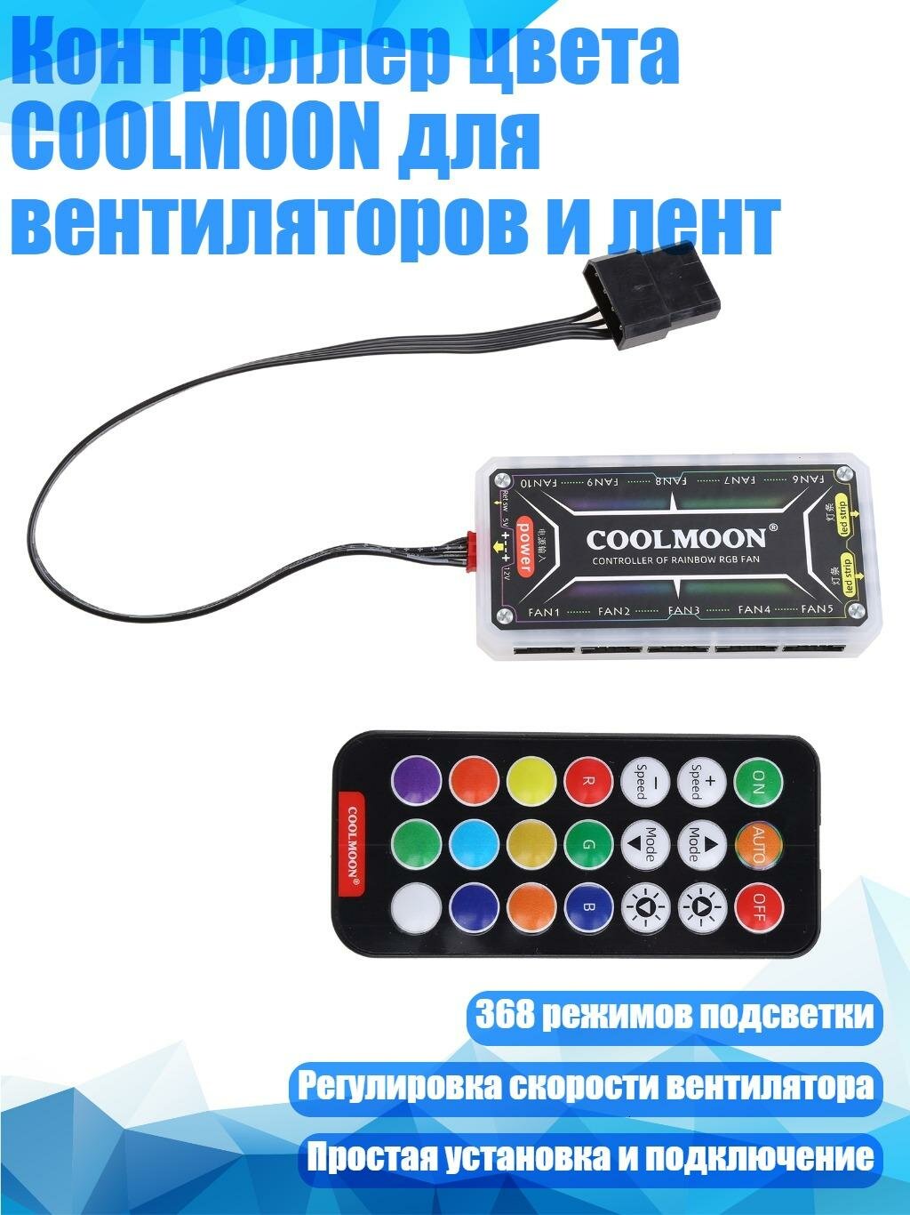 Контроллер цвета COOLMOON для вентиляторов и лент