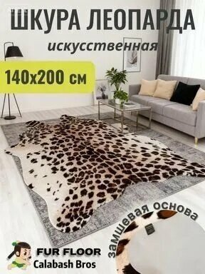 Шкура 2х1.4 м