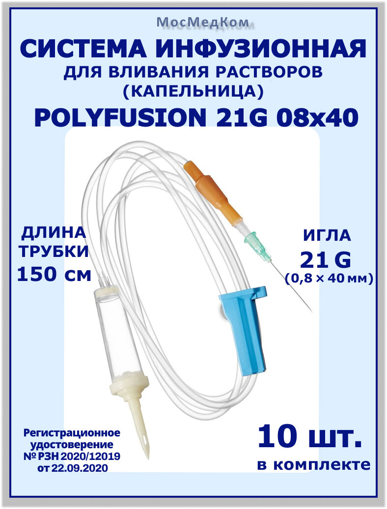 Система инфузионная для вливания растворов (капельница) POLYFUSION 21G (0.8х40 мм) 10 шт.