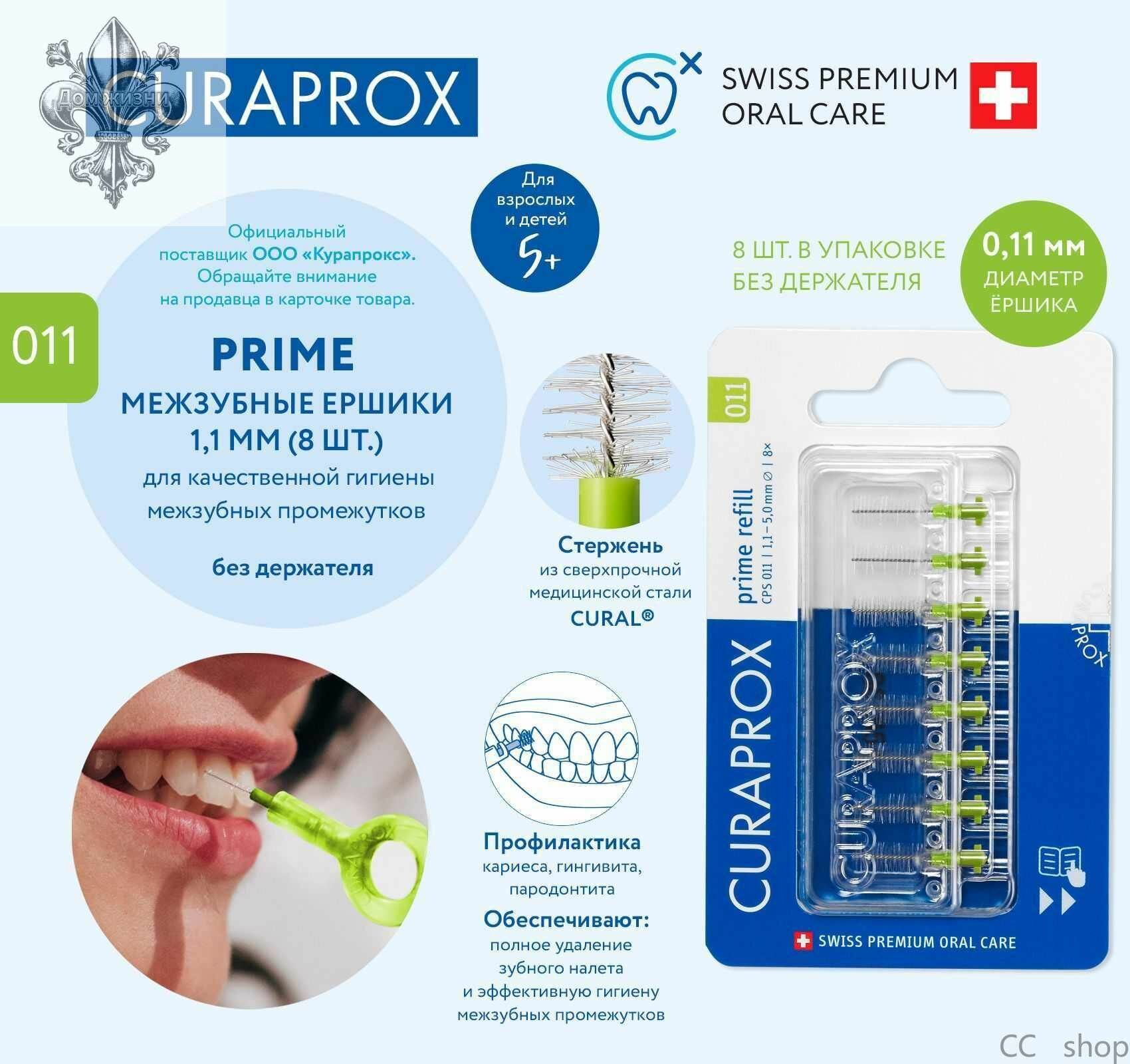 CURAPROX Ершики для зубов межзубные, без держателя, пациентов с коронками, винирами, мостами. Комплект из 8 ершиков 1,1 мм, взрослых и детей от 5 лет