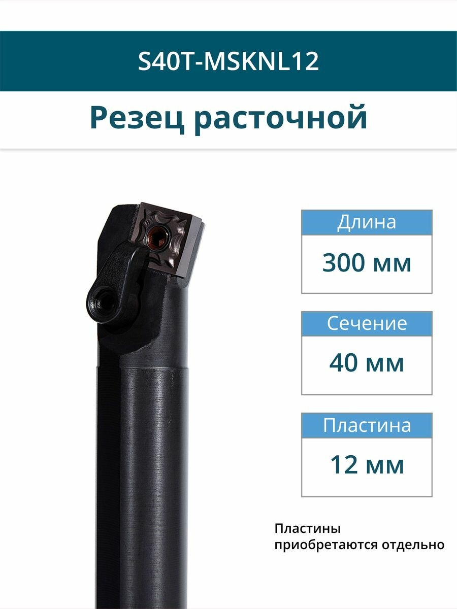 S40T-MSKNL12 резец расточной внутренний 40 мм левый / пластина S - Квадрат 90 градусов