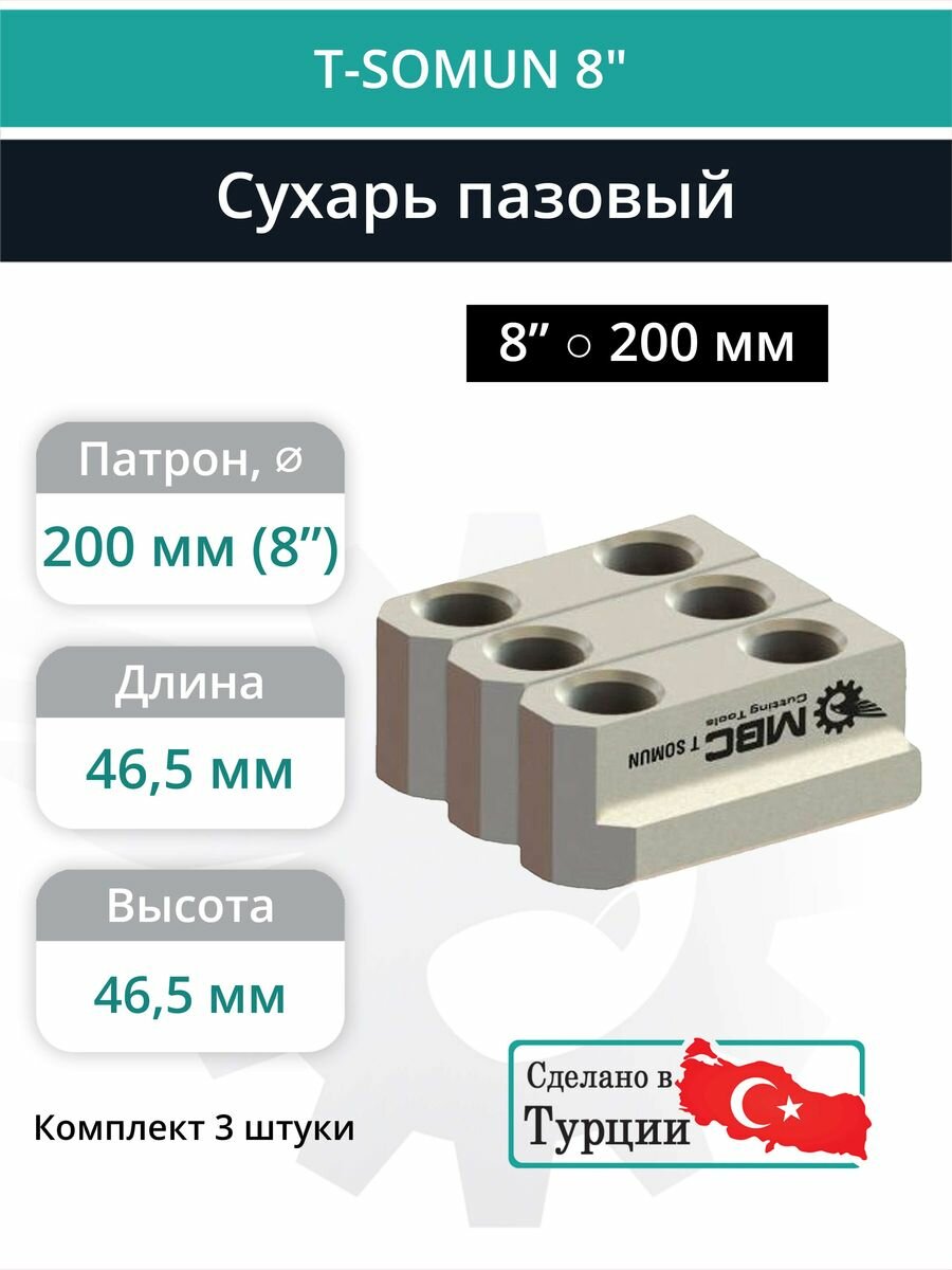 Комплект сухарей пазовых 8" / M12, L46,5 мм - комплект 3 шт.