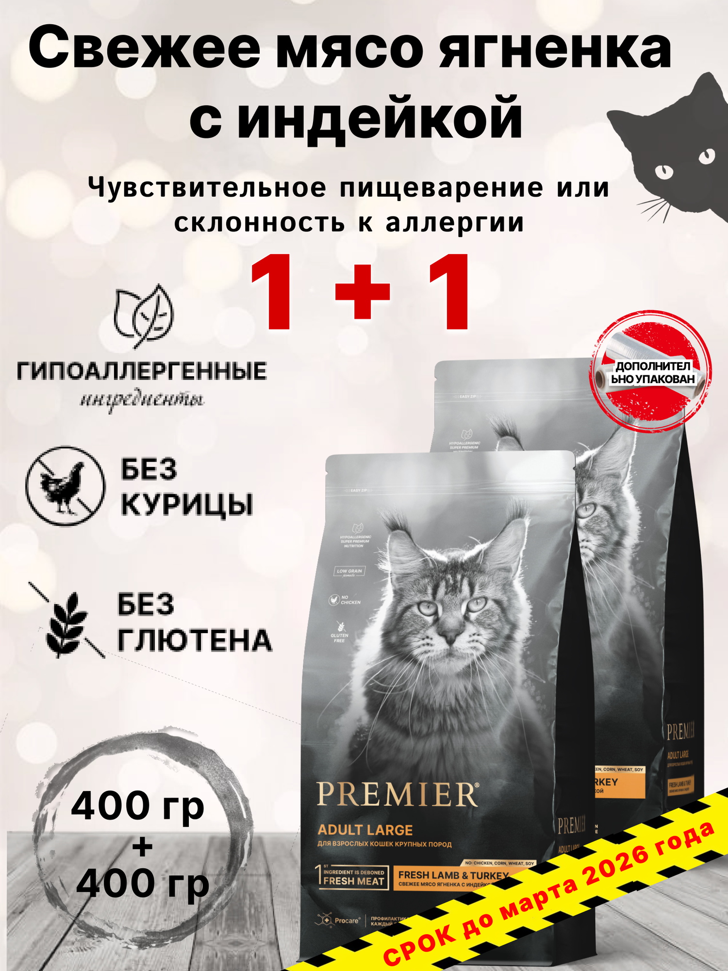 Корм сухой Premier Cat Lamb&Turkey ADULT LARGE (Свежее мясо ягненка с индейкой для взрослых кошек крупных пород) 400гр+400гр