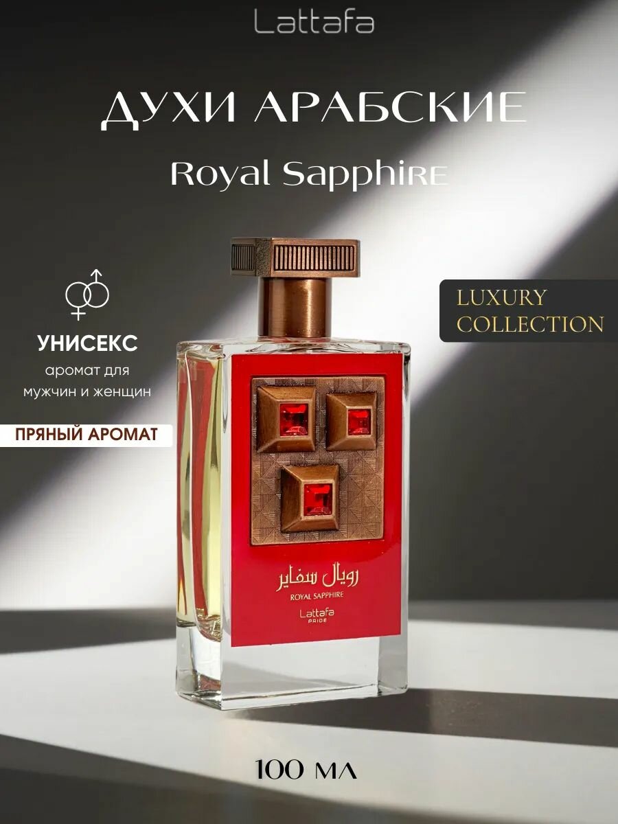 Духи арабские Royal Sapphire