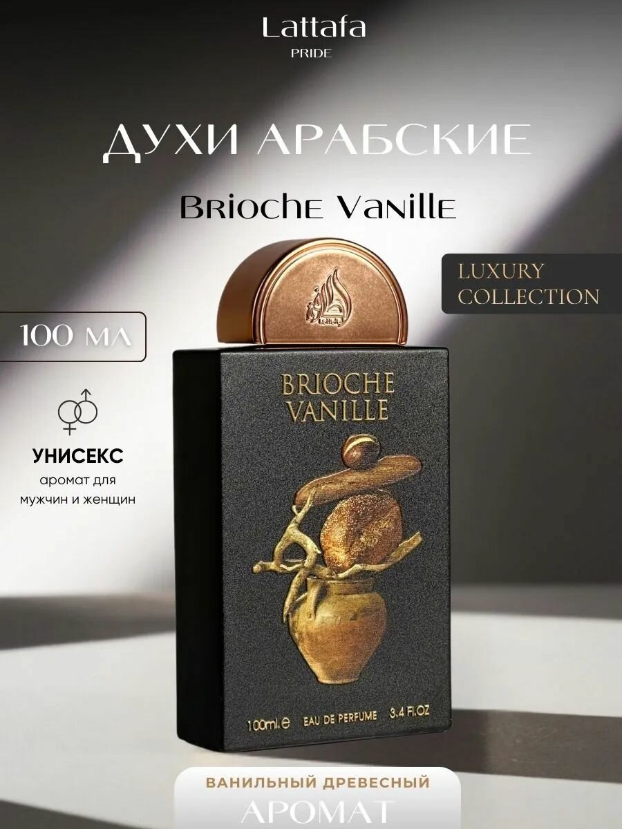 Духи арабские ванильные BRIOCHE VANILLE