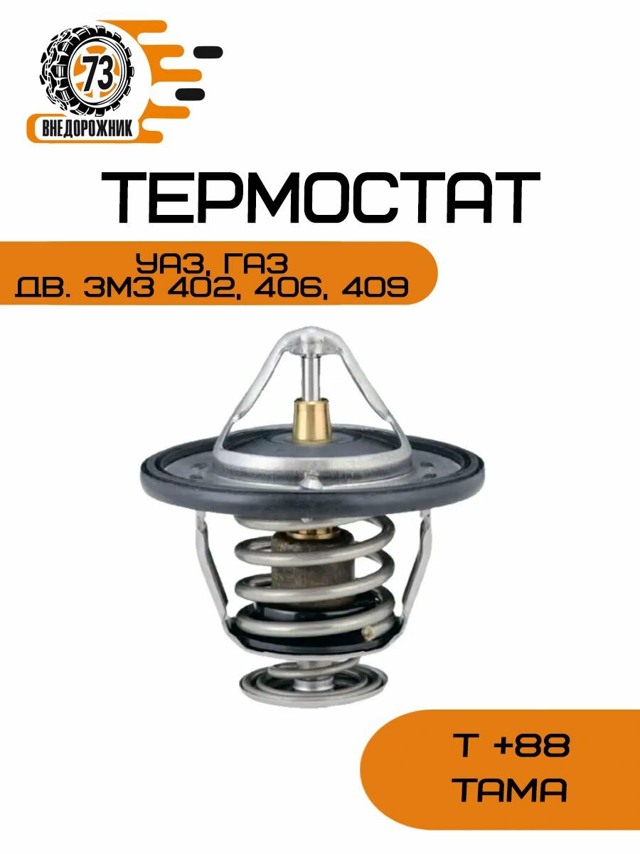 Термостат УАЗ, ГАЗ дв. ЗМЗ 402, 406, 409 (t +88) TAMA