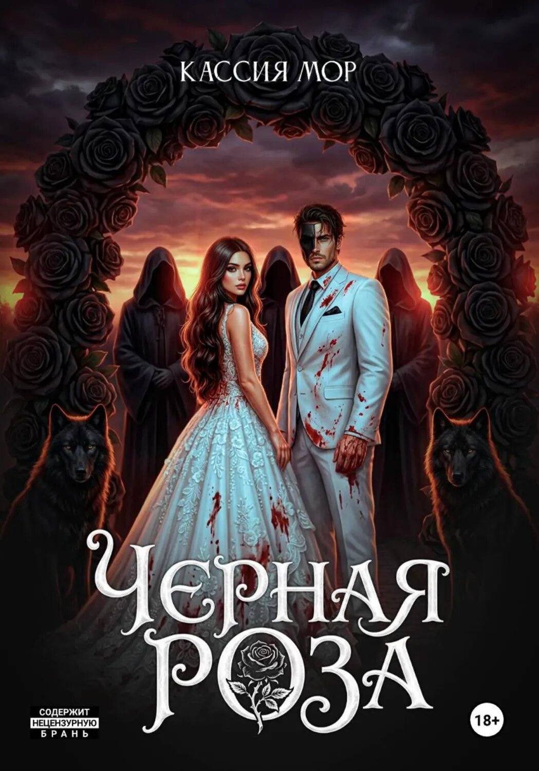 Чёрная роза [Цифровая книга]