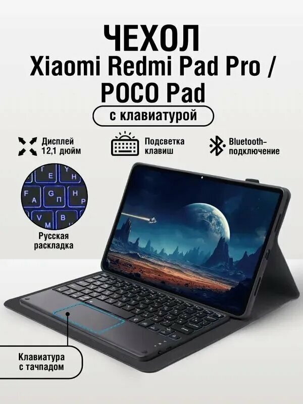 Чехол Xiaomi Redmi Pad PRO / POCO Pad 12,1 с клавиатурой