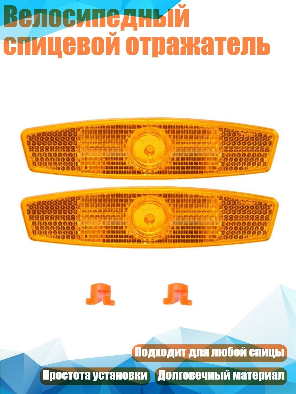 Велосипедный спицевой отражатель, Желтый