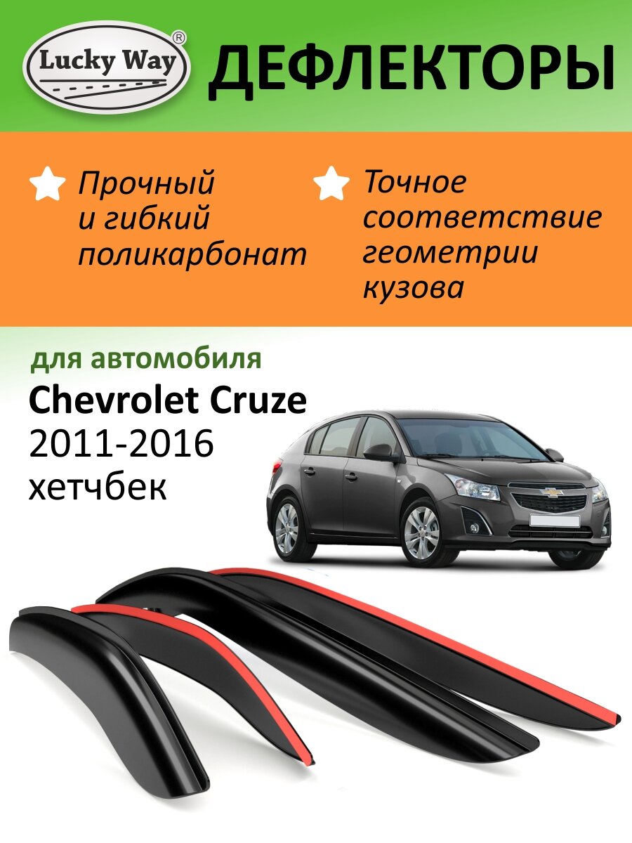 Дефлекторы окон Lucky Way Chevrolet Cruze, ветровики Шевроле Круз 2011-2016 г. в. хетчбек, накладные, 4шт