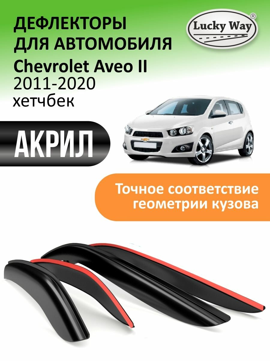 Дефлекторы окон Lucky Way Chevrolet Aveo 2, ветровики, Шевроле Авео (2011-2020 г. в.), хетчбэк, накладные, 2шт, акрил