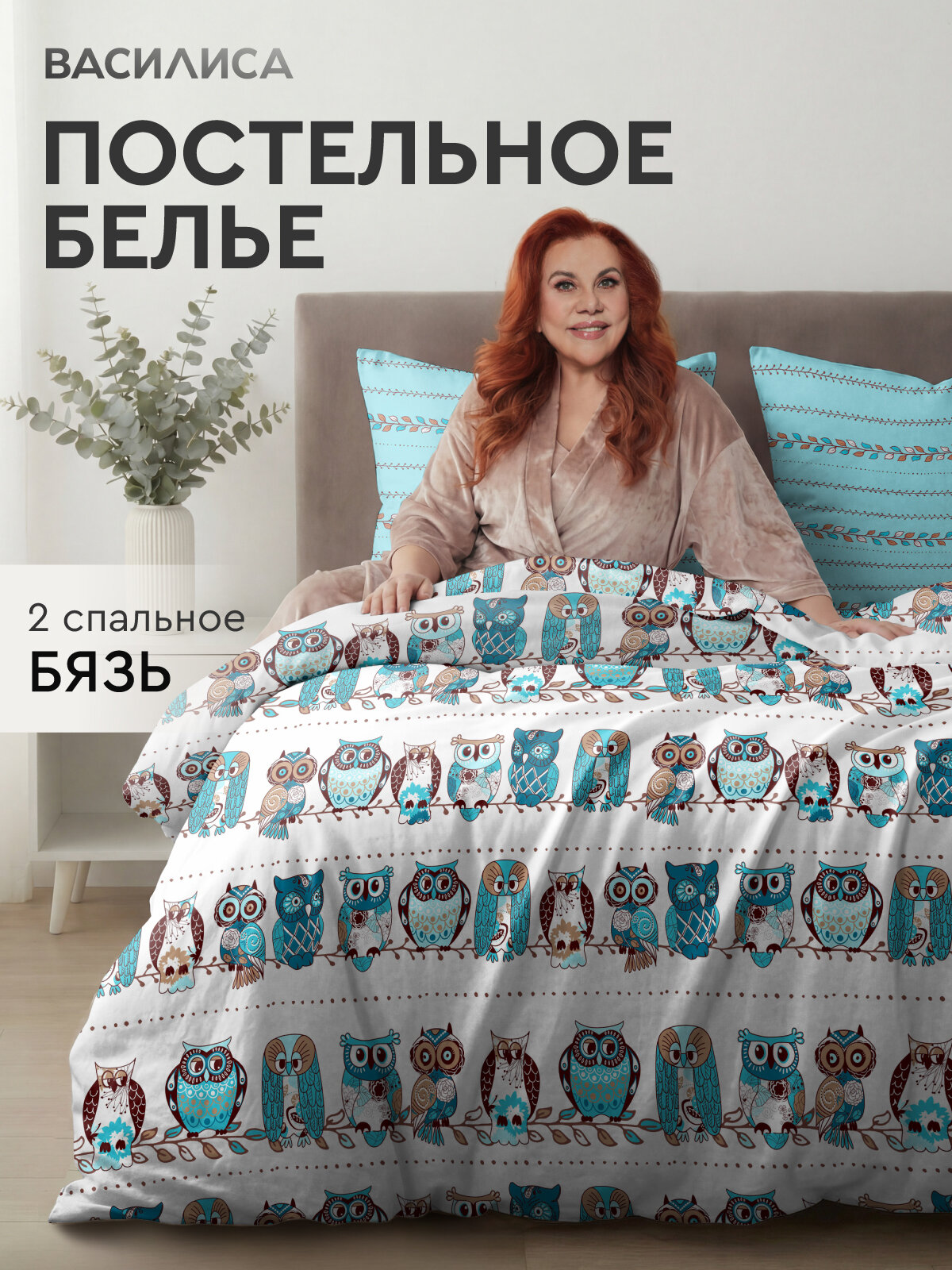 Постельное белье Василиса 2-спальное, Бязь, наволочки 70х70 см, Совушки