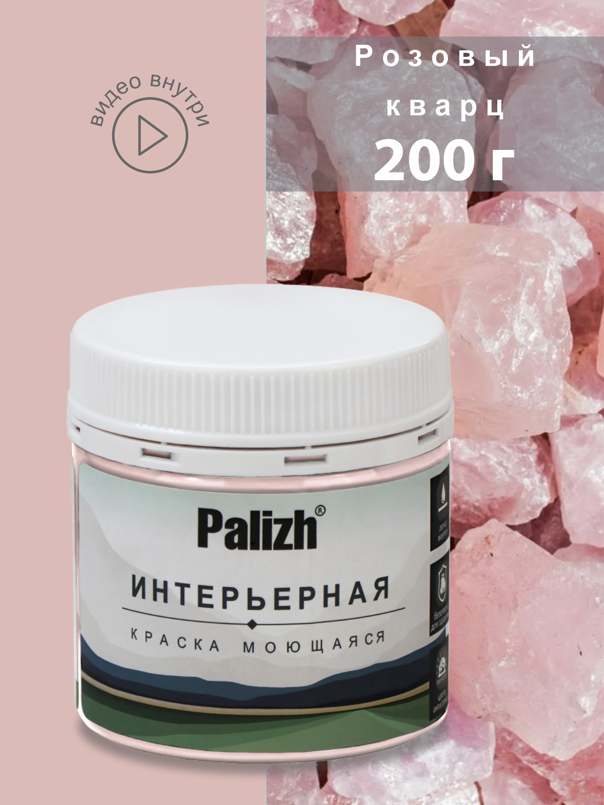 Акриловая краска для стен и потолков интерьерная без запаха моющаяся "Palizh" Розовый кварц 0,2 кг