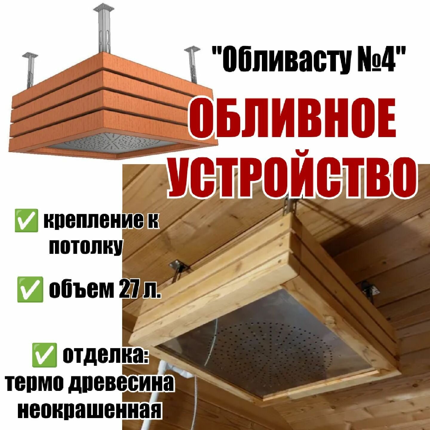 Обливное устройство для бани "Обливасту №4" 27 л с креплением к потолку ( отделка термо древесина не окрашенная )