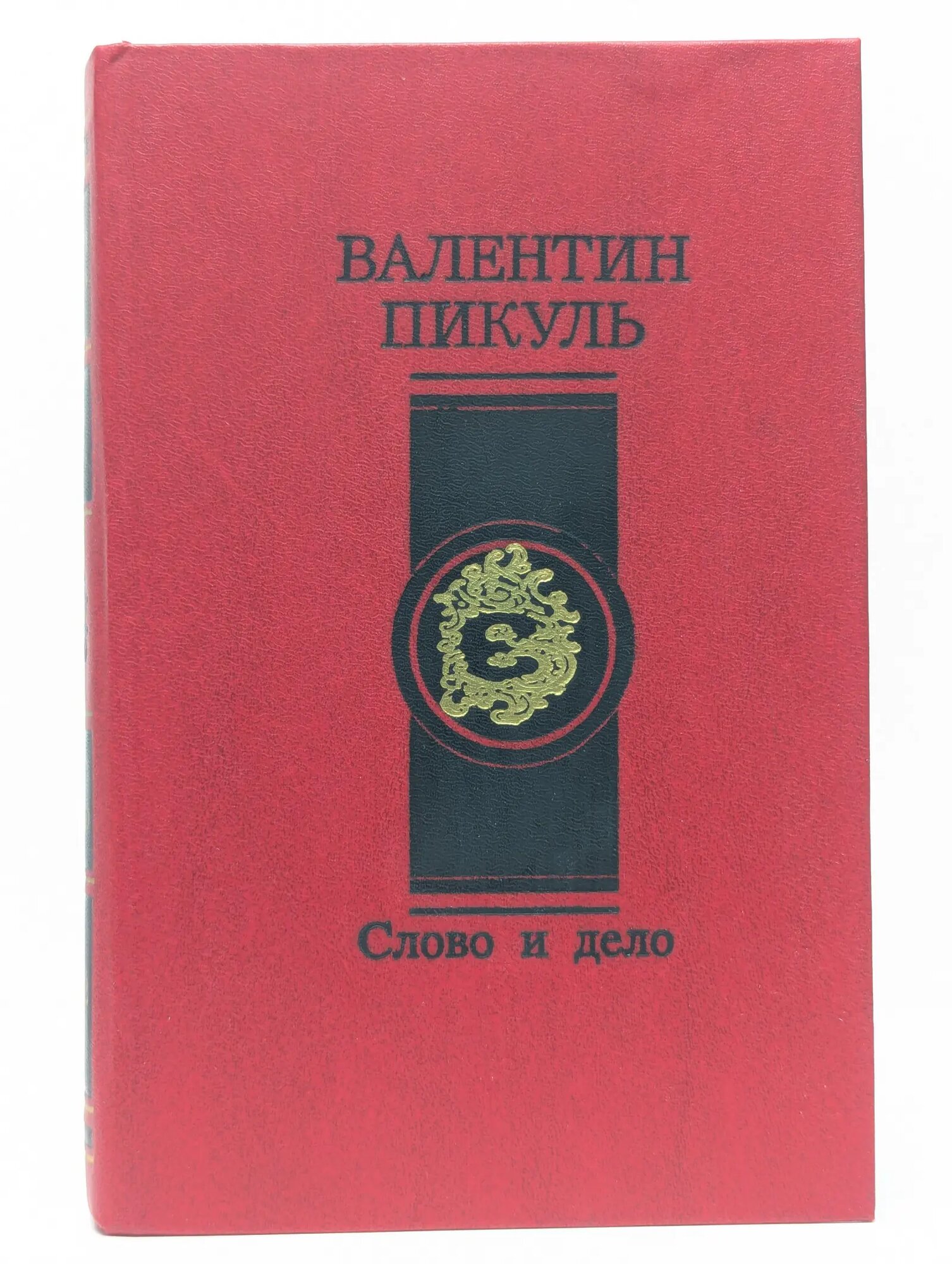Слово и дело. Книга 2. Мои любезные конфиденты Пикуль Валентин Саввич 1990