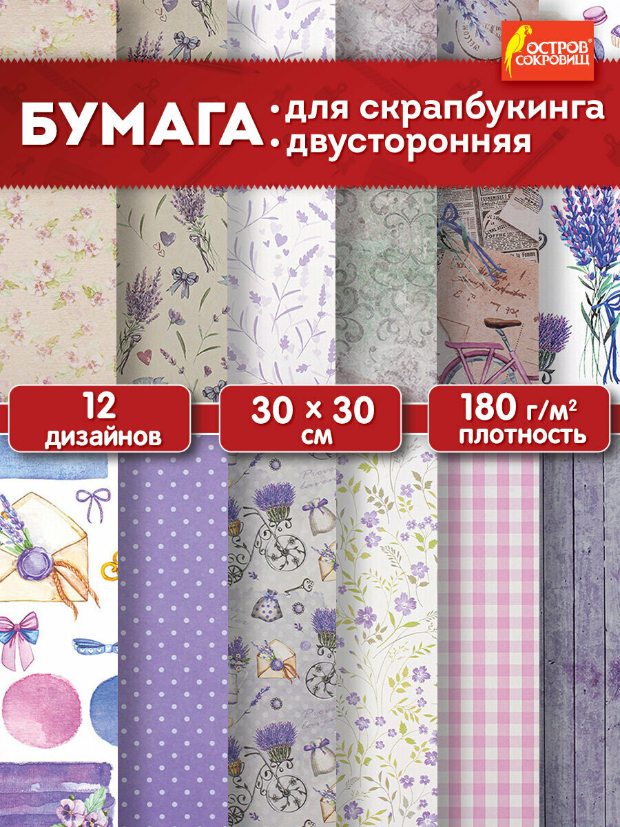 Бумага для скрапбукинга, для открыток, творчества, декора 30х30 см Прованс, двусторонняя, 12 листов, 12 дизайнов, 180 г/м2, Остров Сокровищ, 662765