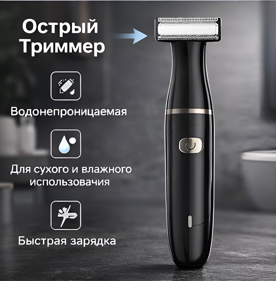 Многофункциональный электрический триммер для тела и лица с влагозащитой IPX7