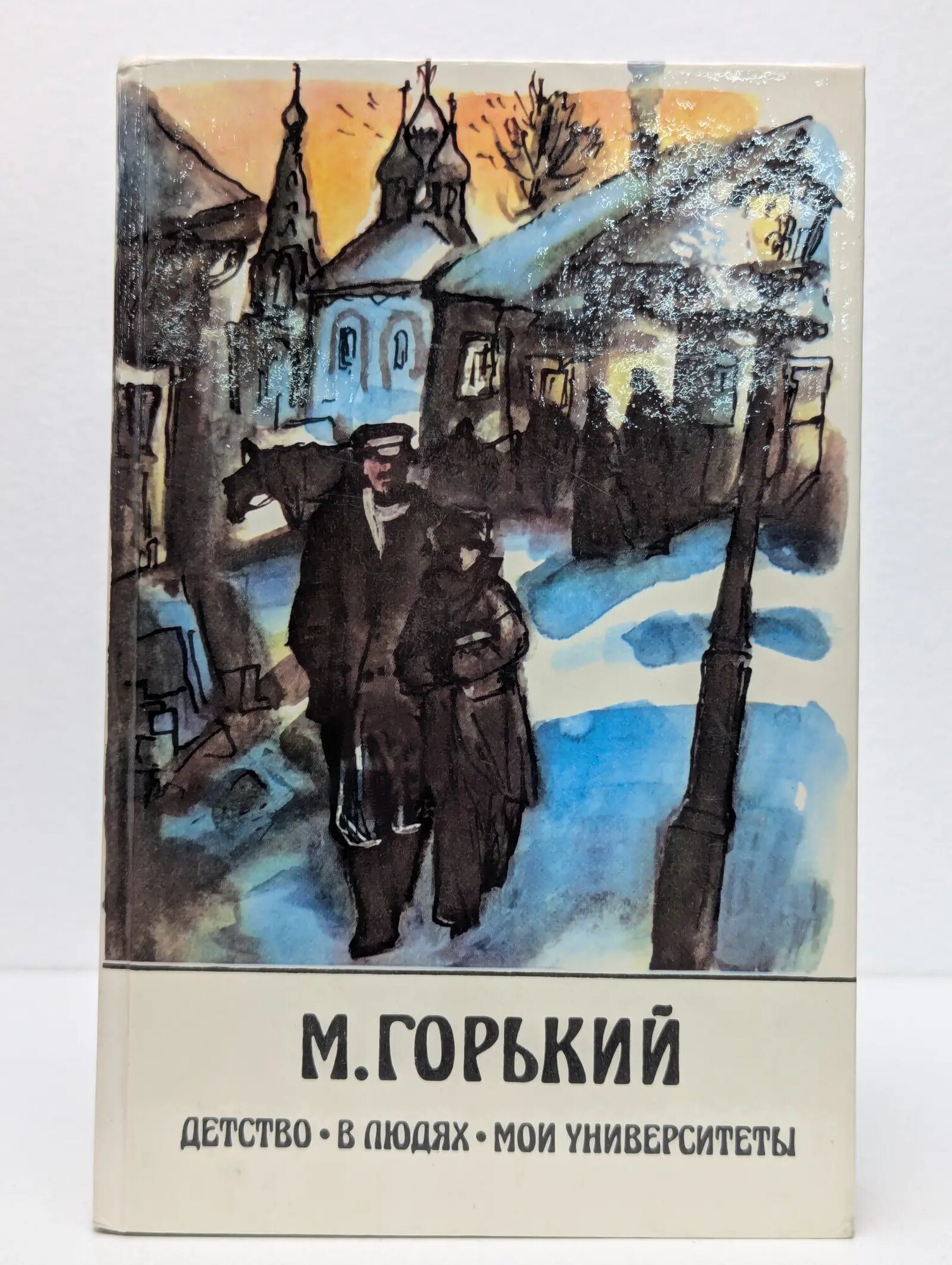 Детство. В людях. Мои университеты Горький Максим Алексеевич 1988