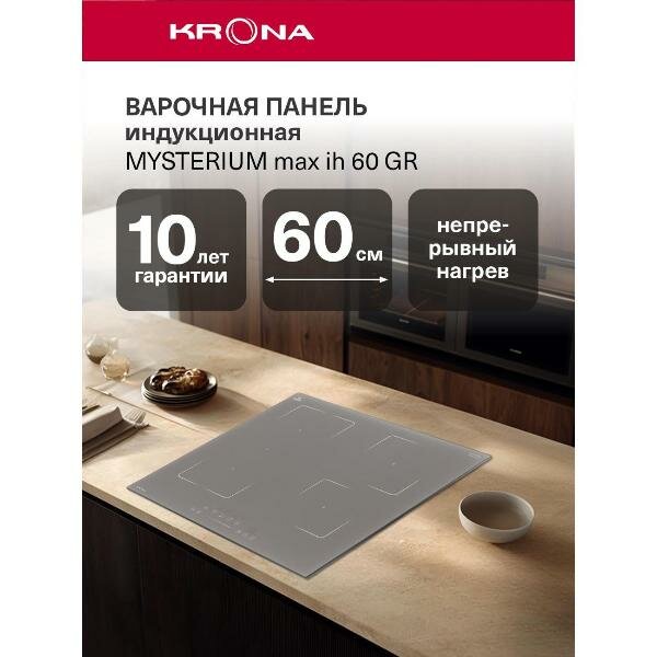 Встраиваемая индукционная панель независимая Krona MYSTERIUM max ih 60 GR