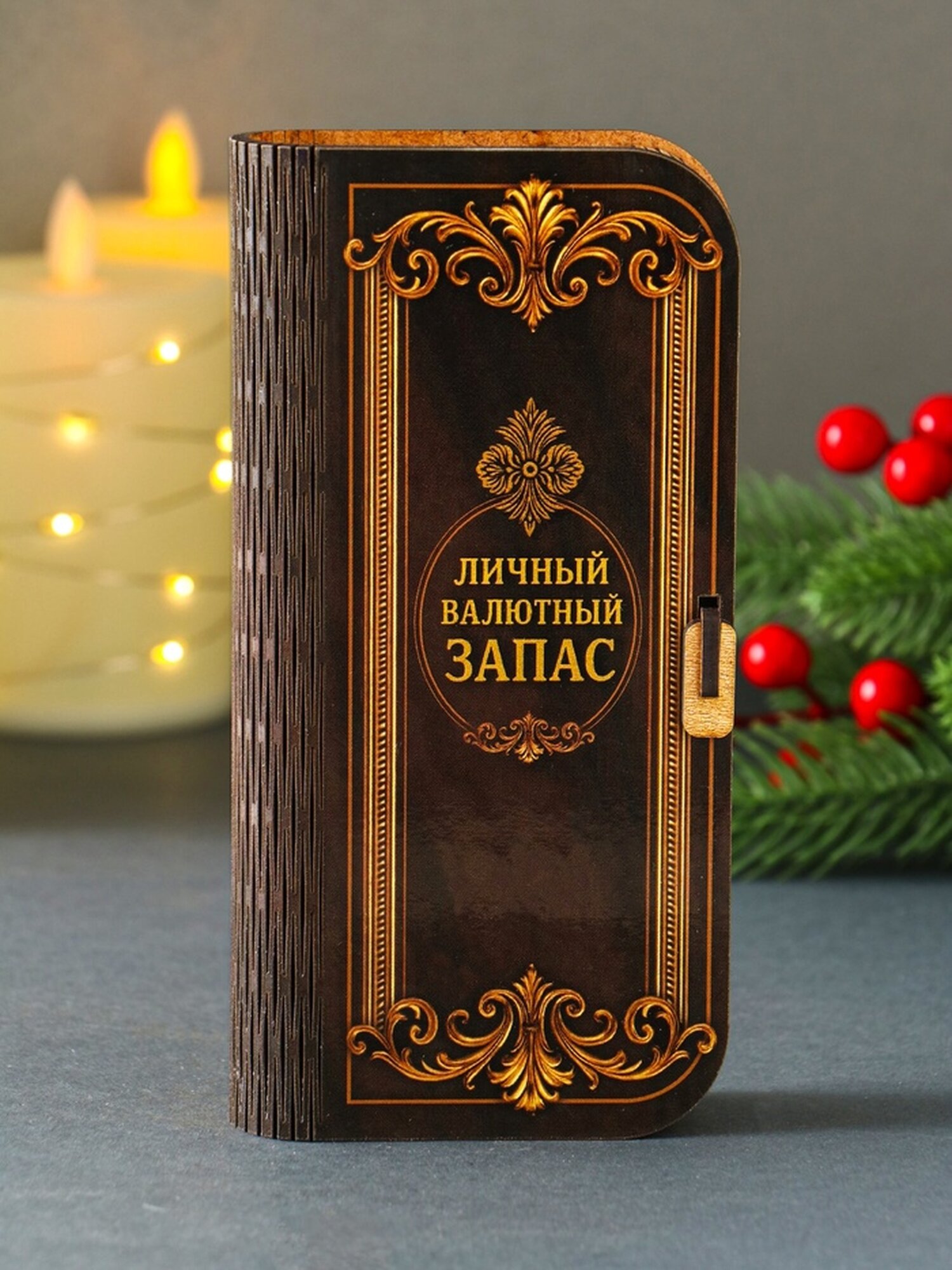 Купюрница Сима-ленд «Личный валютный запас», дерево, прямоугольная, 17x8.5x3.6 см