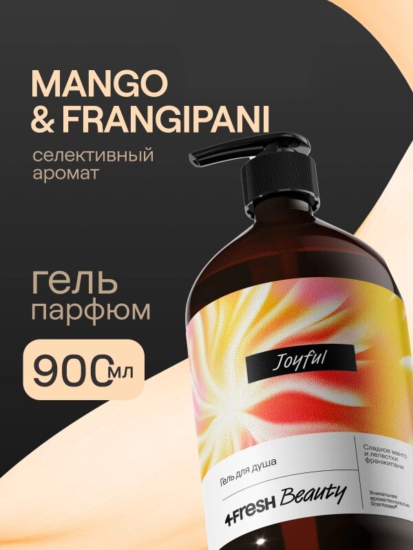 Парфюмированный гель для душа 4FRESH beauty "Сладкое манго и лепестки франжипани", 900 мл