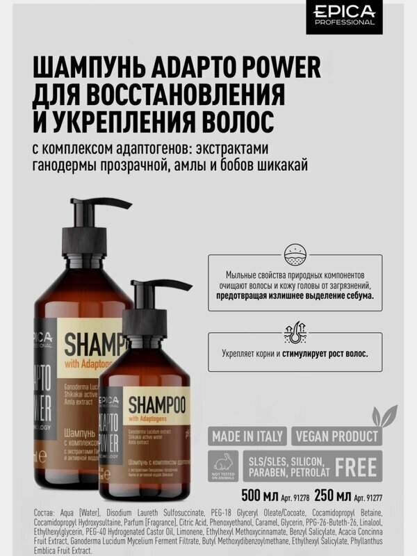 Шампунь Adapto Power для восстановления и укрепления волос 250/500 мл, бренд - Epica