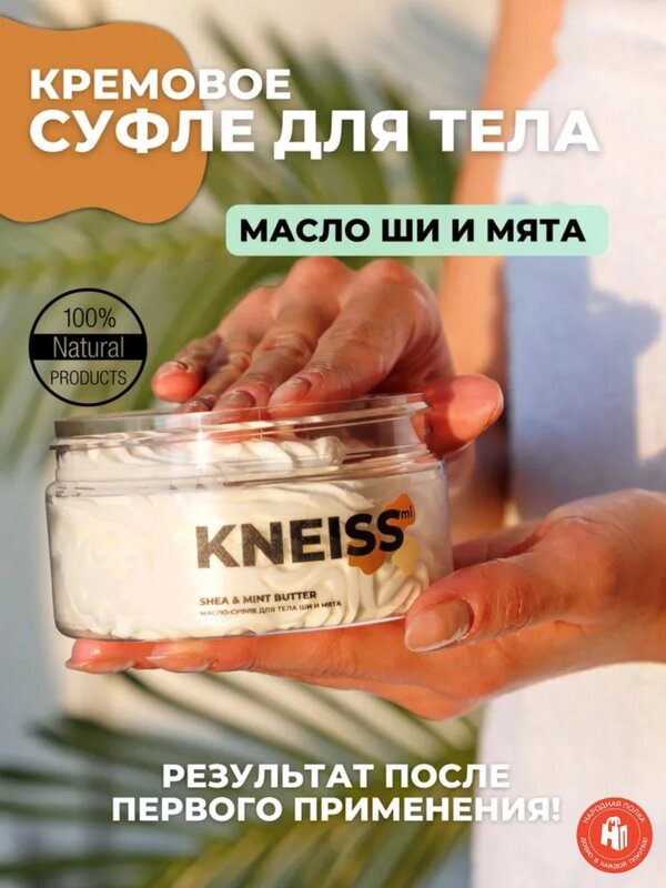 Питательный крем-баттер для тела KNEISSmi масло Ши и Мята 100 мл/200 мл