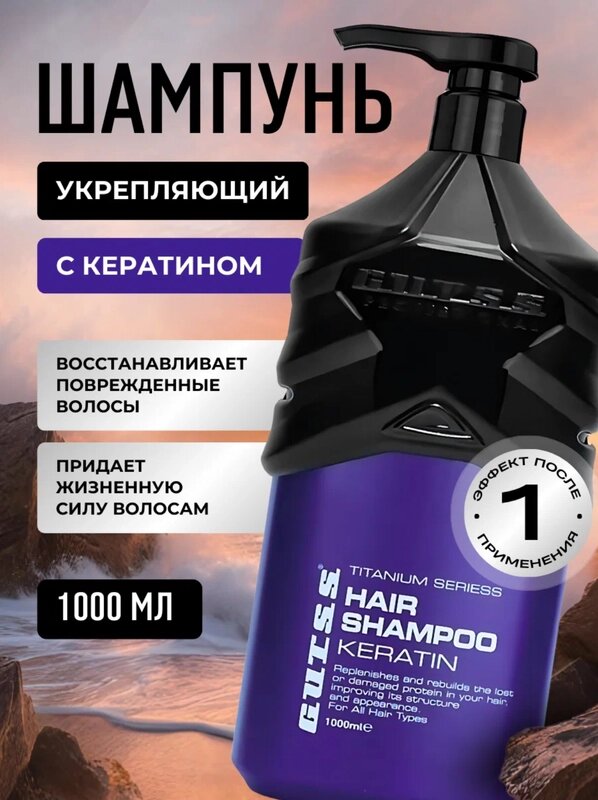 Шампунь с кератином, мужской, Gutss Hair Shampoo Keratin 1000 мл