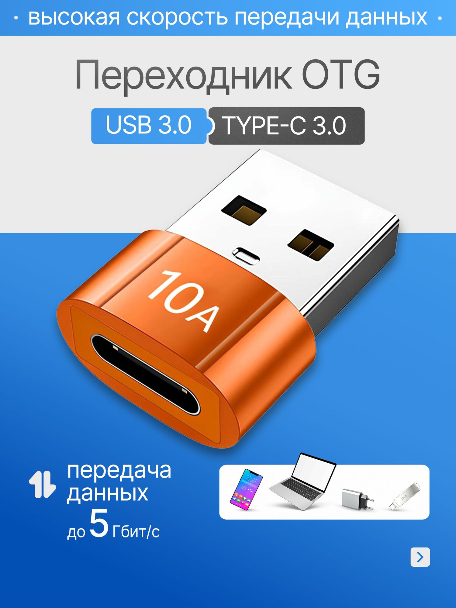 Переходник Type C на USB 3.0 (10А), Адаптер OTG Тайп си для зарядки и передачи данных оранжевый