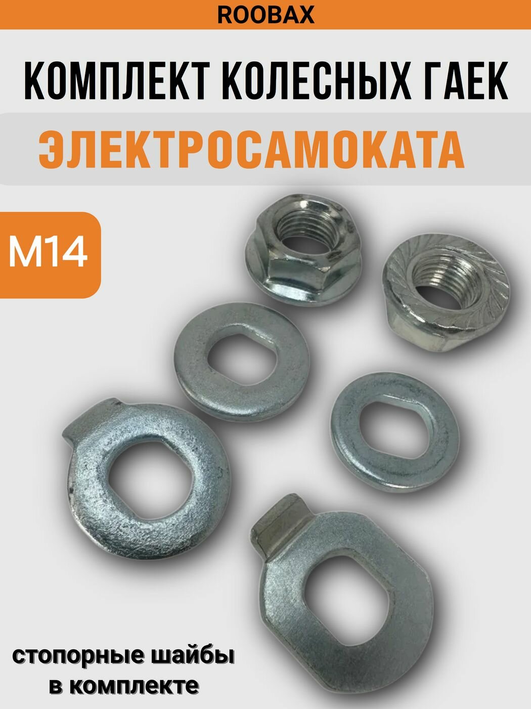 Комплект колесных гаек со стопорными шайбами для электросамокатов