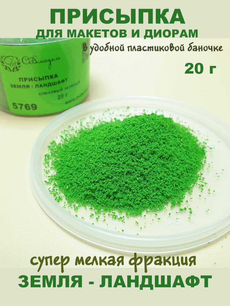5769 присыпка для макетов и диорам, земля-ландшафт, 20 г, кленовый зеленый, СВ модель