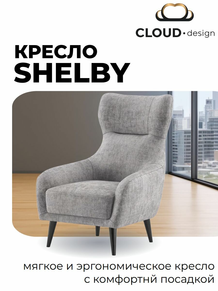 Кресло мягкое, комфортное, удобное SHELBY