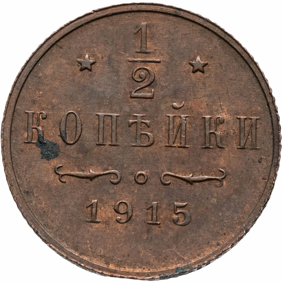 1/2 копейки 1915, Медь, в сохранности AU