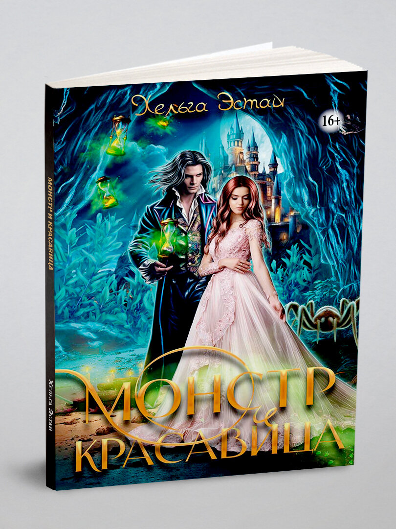 Монстр и красавица. Любовное фэнтези
