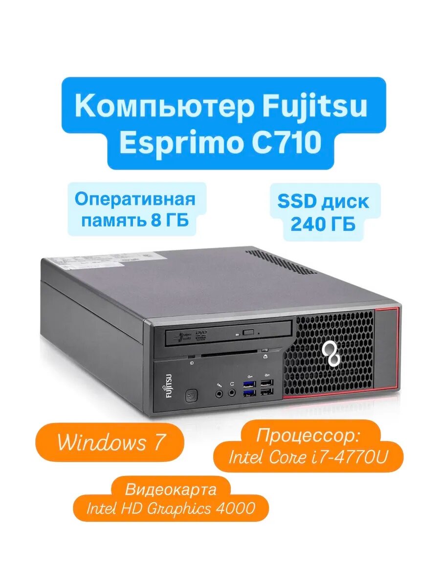 Компьютер Fujitsu Esprimo C710 i7-4770 8/240 ГБ