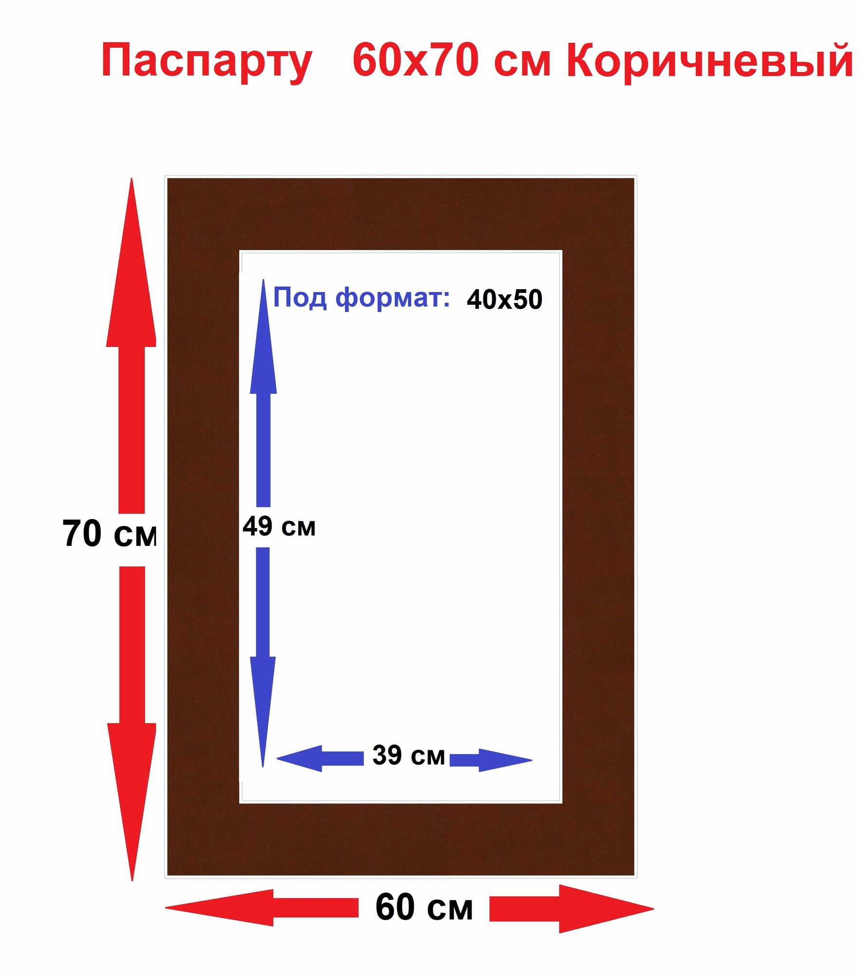 Паспарту коричневый 60*70/40*50 см