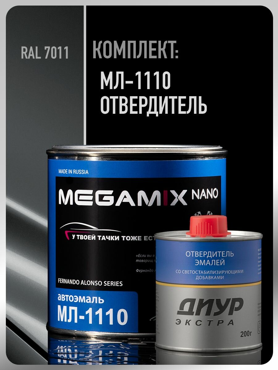 Краска автомобильная МЛ-1110, RAL 7011, Комплект (Эмаль 800 г + Отвердитель диур Экстра 200 г), MEGAMIX