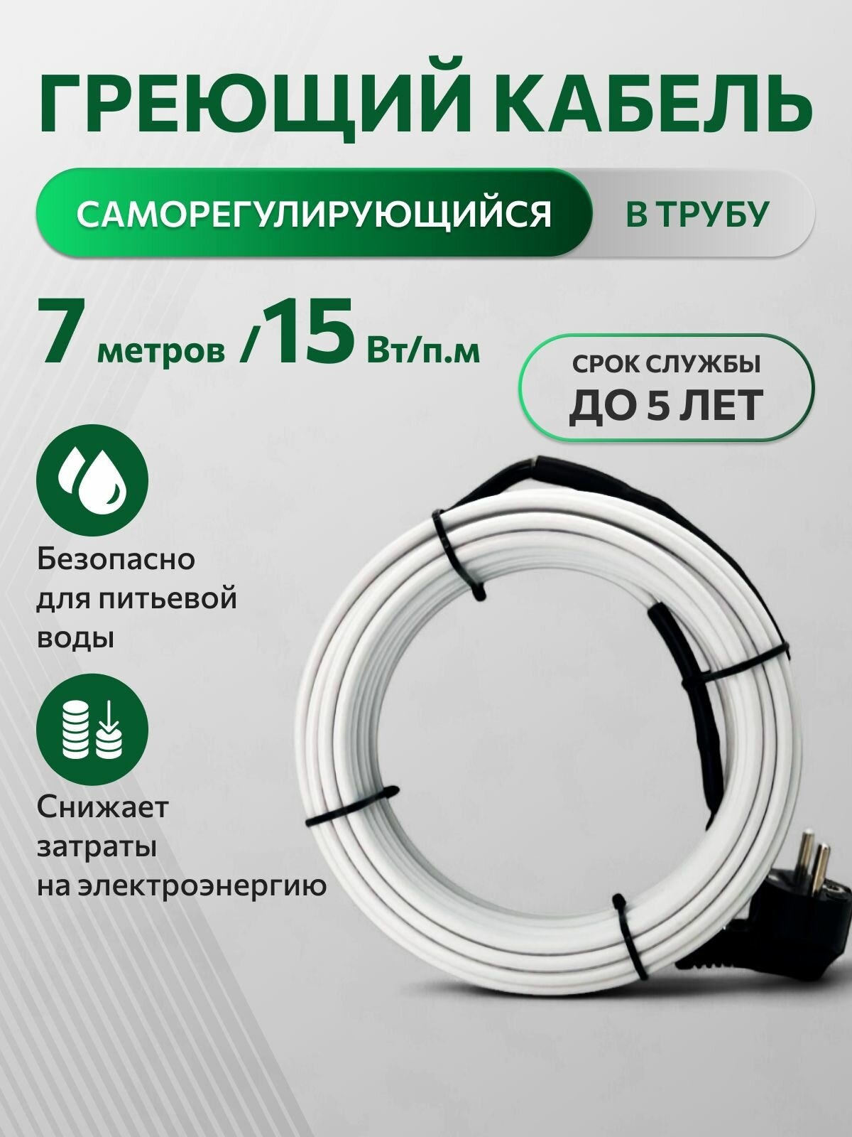 Греющий саморегулирующийся кабель внутрь трубы TM PRO - 15Вт/м (7м. комплект)
