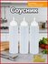 Соусник, 3 шт